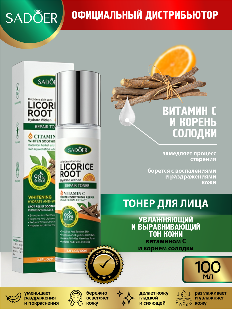 Осветляющий и увлажняющий тонер для лица Sadoer с витамином С и экстрактом из корня солодки 100 мл.
