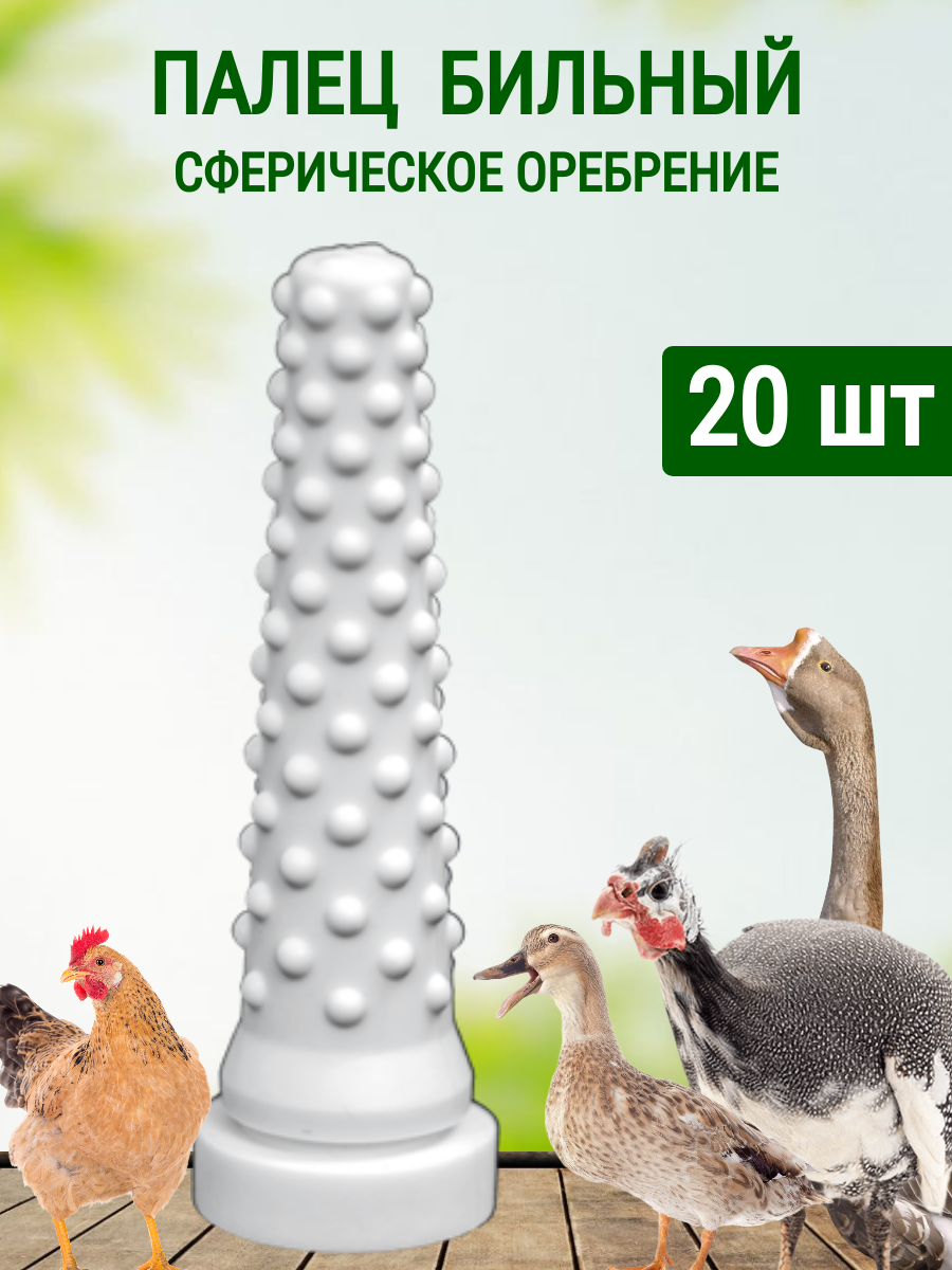 Пальцы бильные для перосъемной машины сферический рельеф - 20 шт