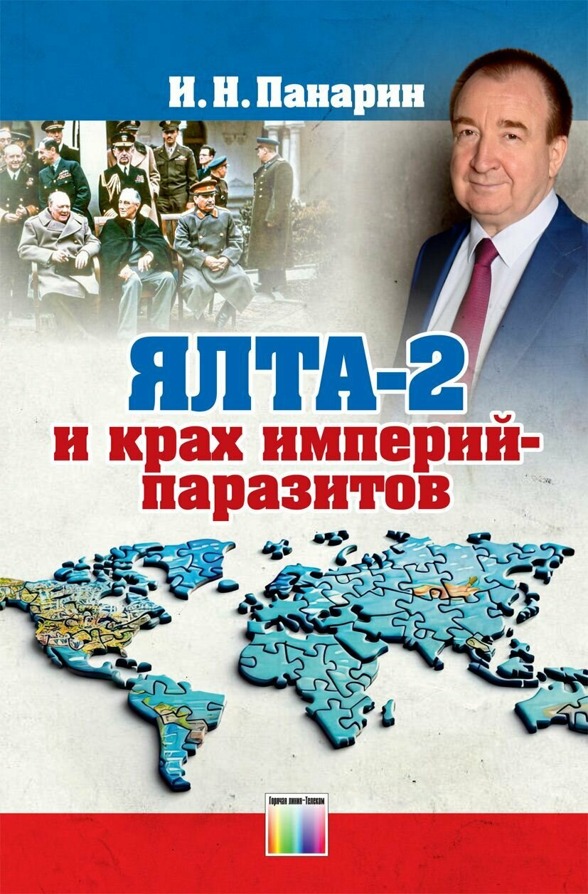 ЯЛТА-2 и крах империй-паразитов / Под ред. профессора И. Н. Панарина