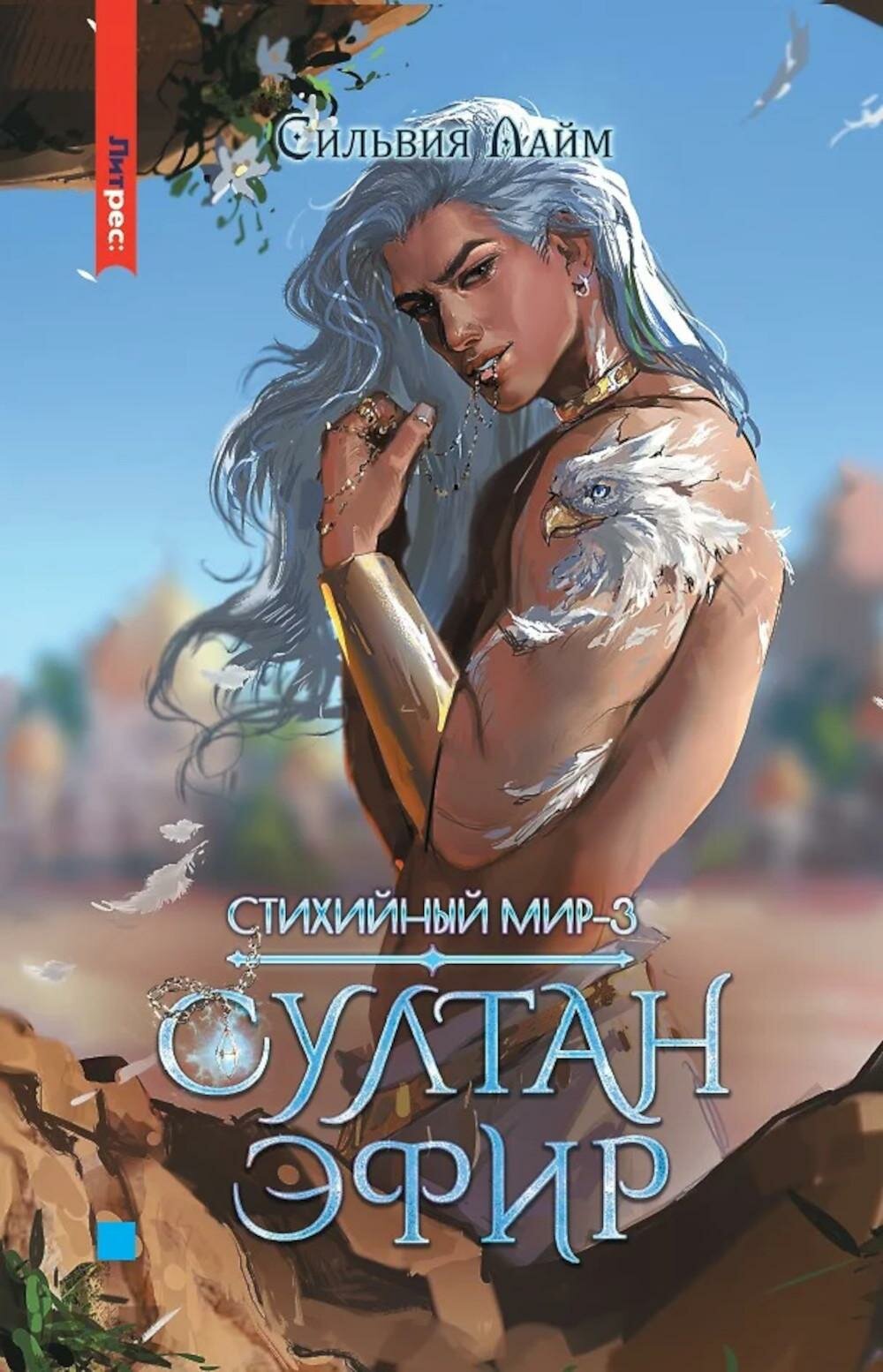 Стихийный мир-3. Султан Эфир. Лайм С. Яуза-каталог