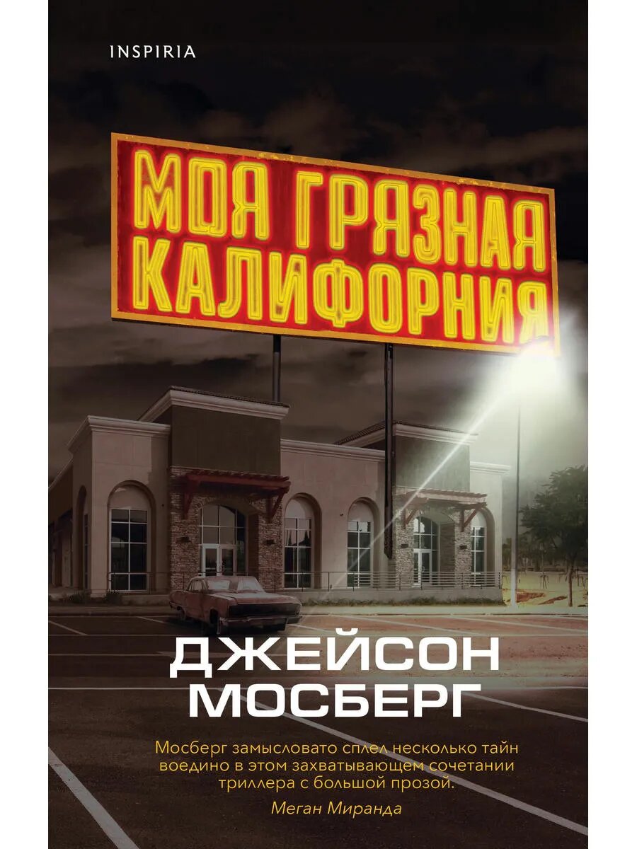 Моя грязная Калифорния