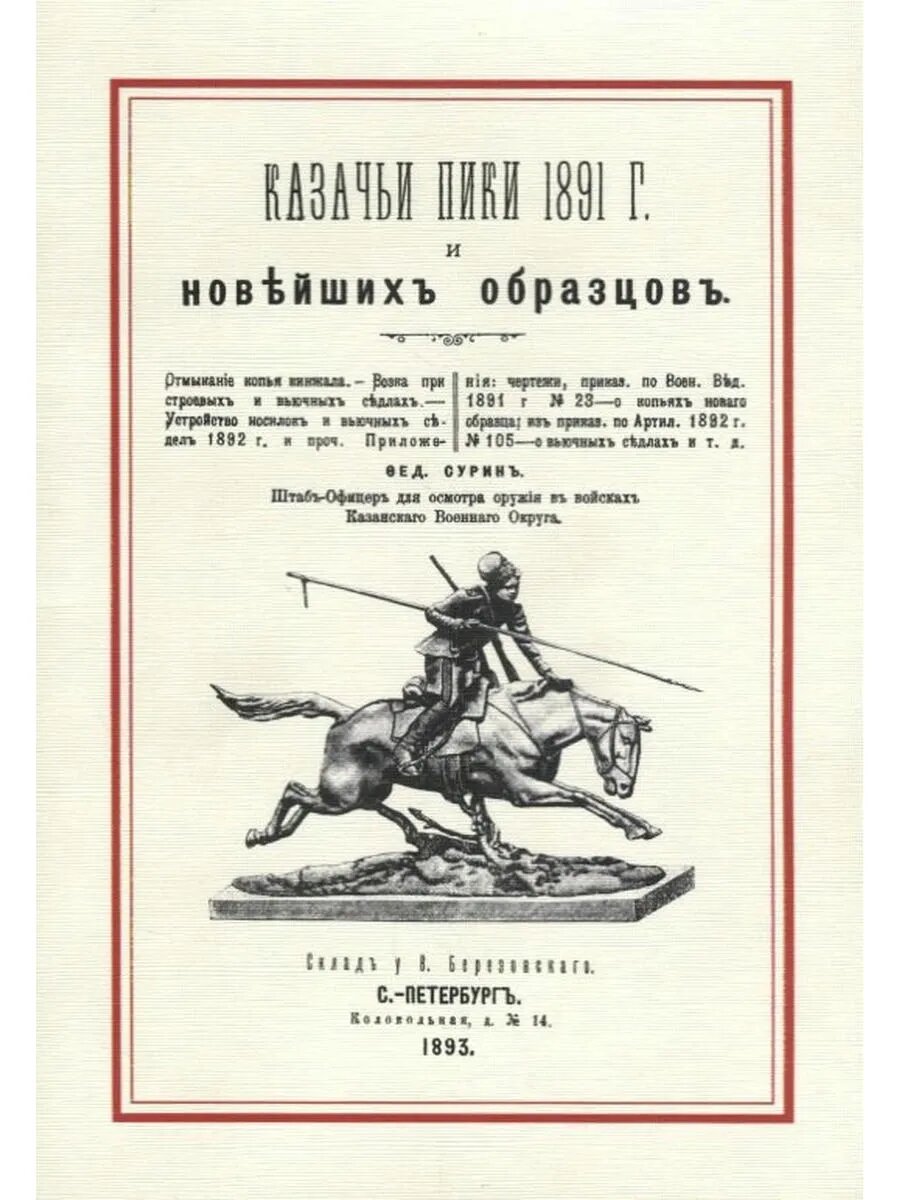 Казачьи пики 1891 г. и новейших образцов (м) Сурин
