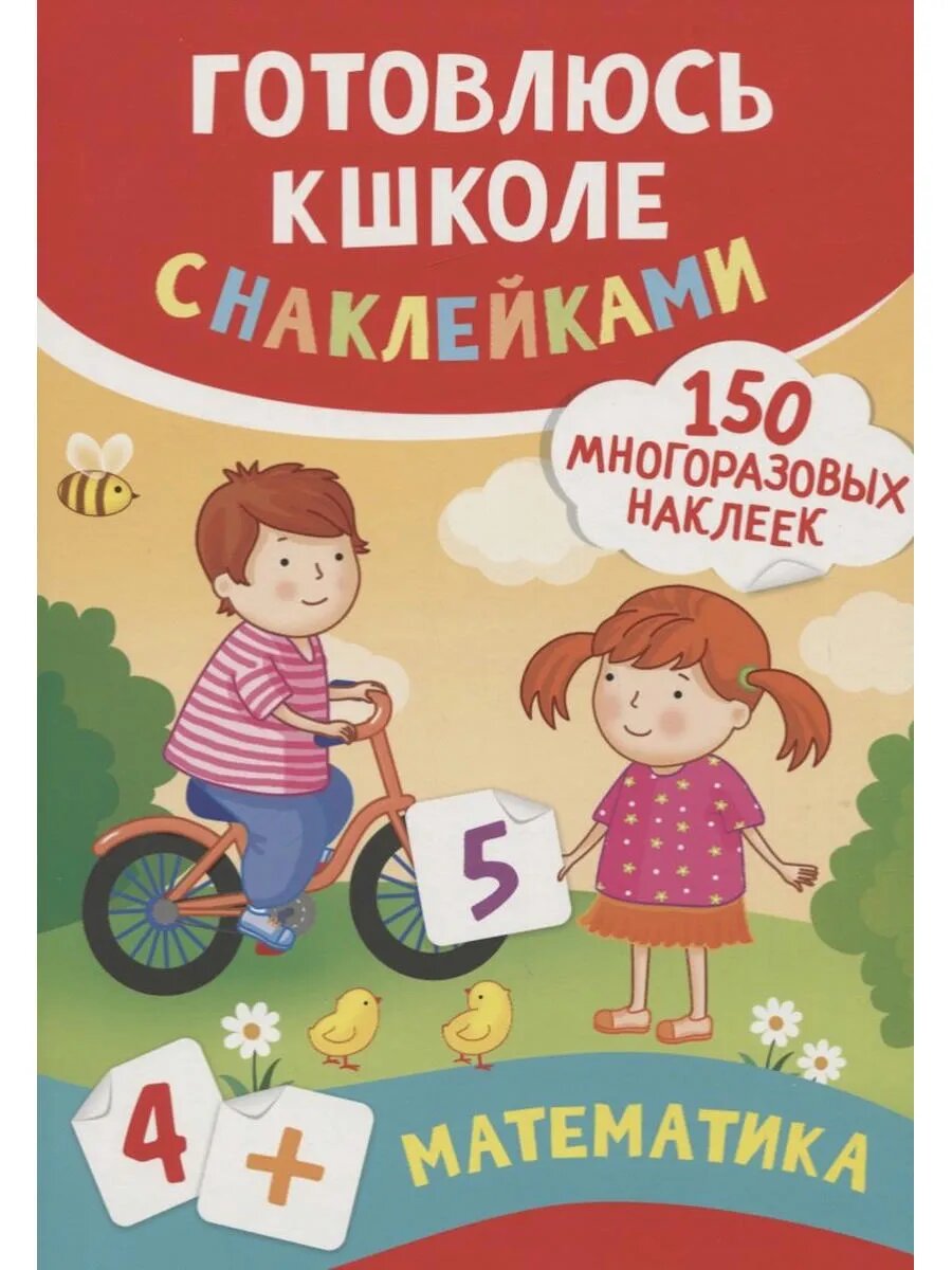 Математика (150 многоразовых наклеек)