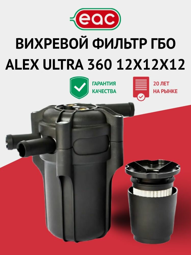 Вихревой газовый фильтр с отстойником ГБО ALEX Ultra 360 12x12x12