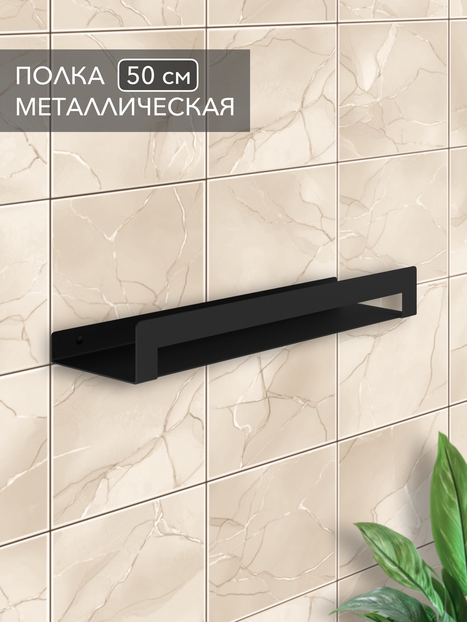 Полка Alvente открытая настенная навесная на стену металлическая черная прямая 50 см