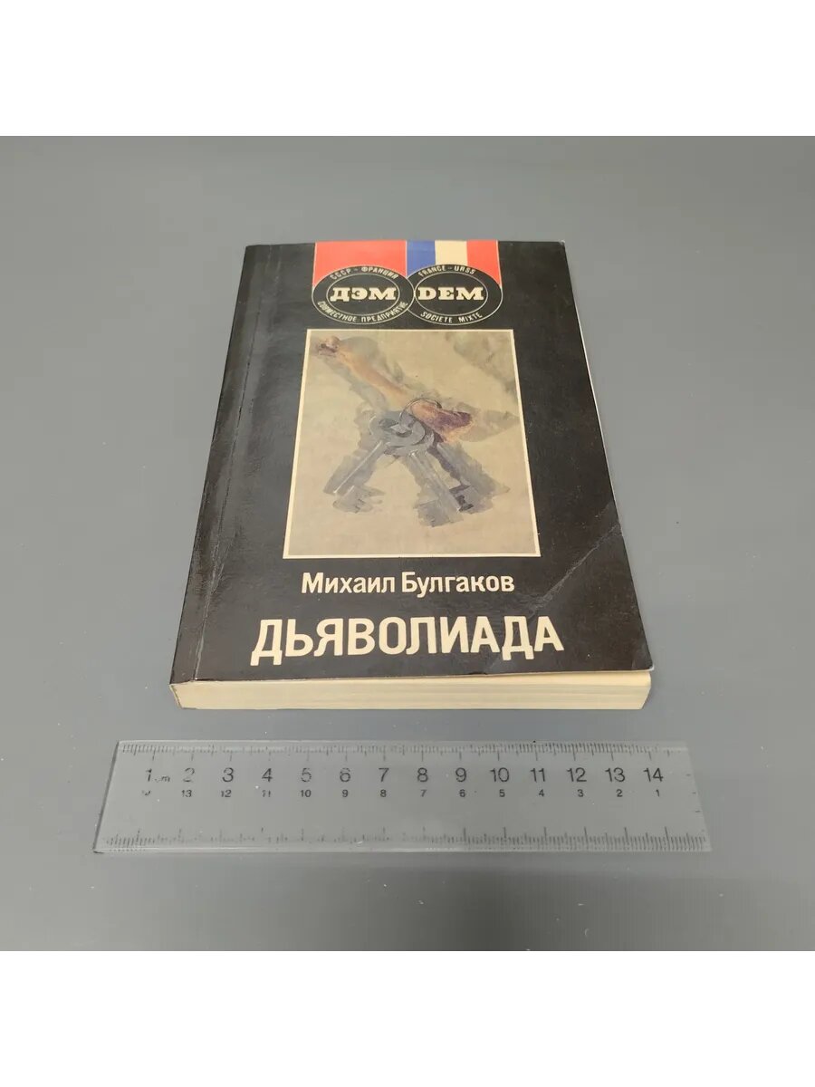 Дьяволиада. Михаил Булгаков. 1991