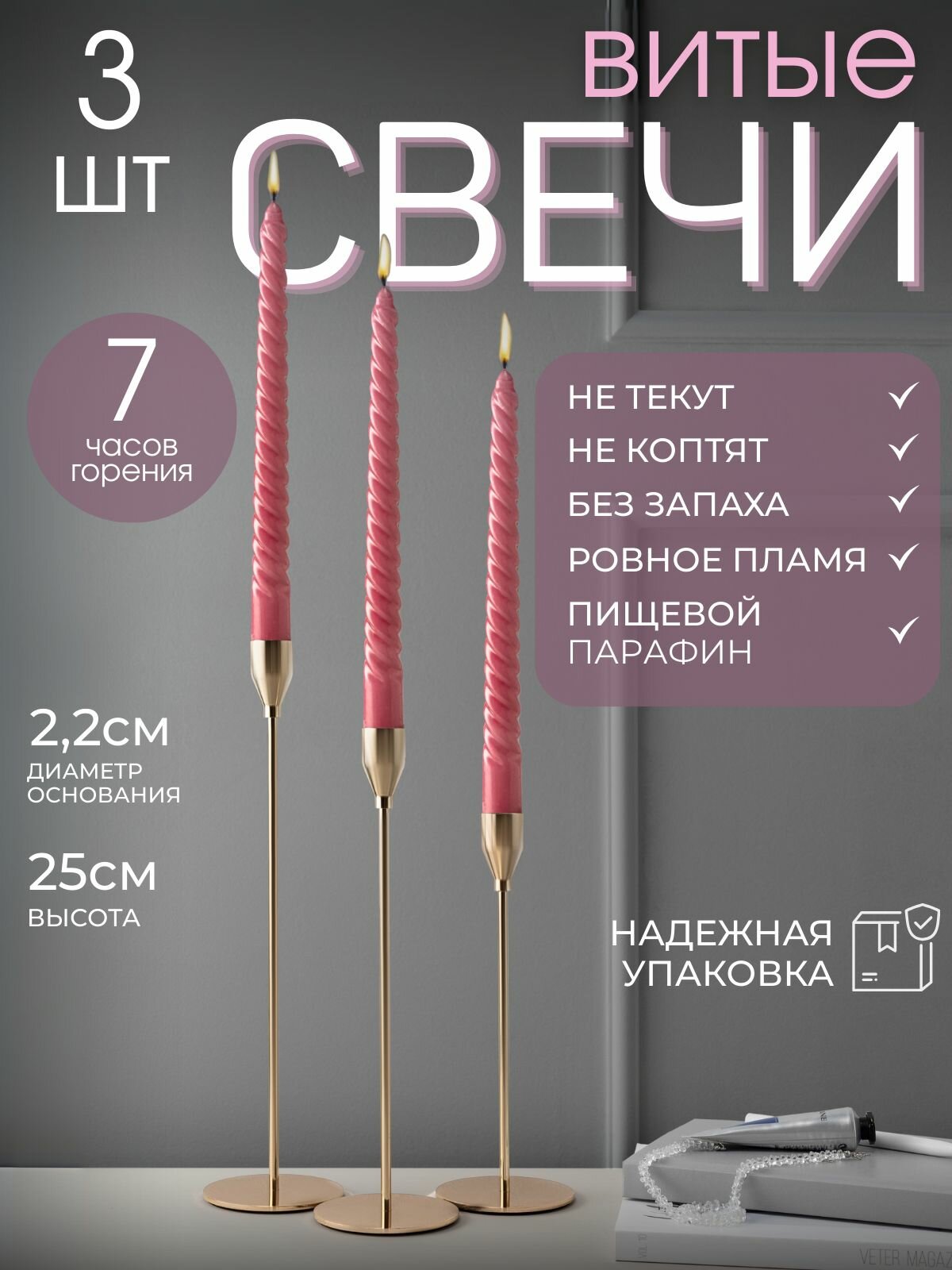 Свечи длинные витые для подсвечника 3 штуки