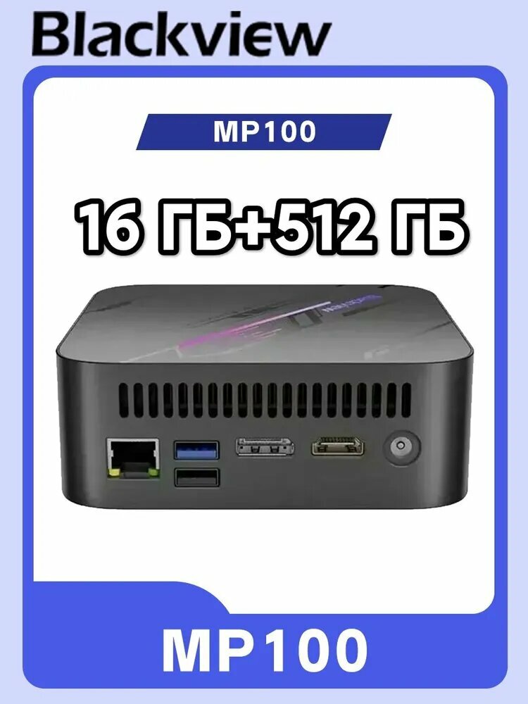 Blackview Мини-ПК MP100 (AMD Ryzen 7 5825U, RAM 16 ГБ, SSD 512 ГБ, HDD 512 ГБ, AMD Radeon RX Vega 8, Windows 11 Pro)