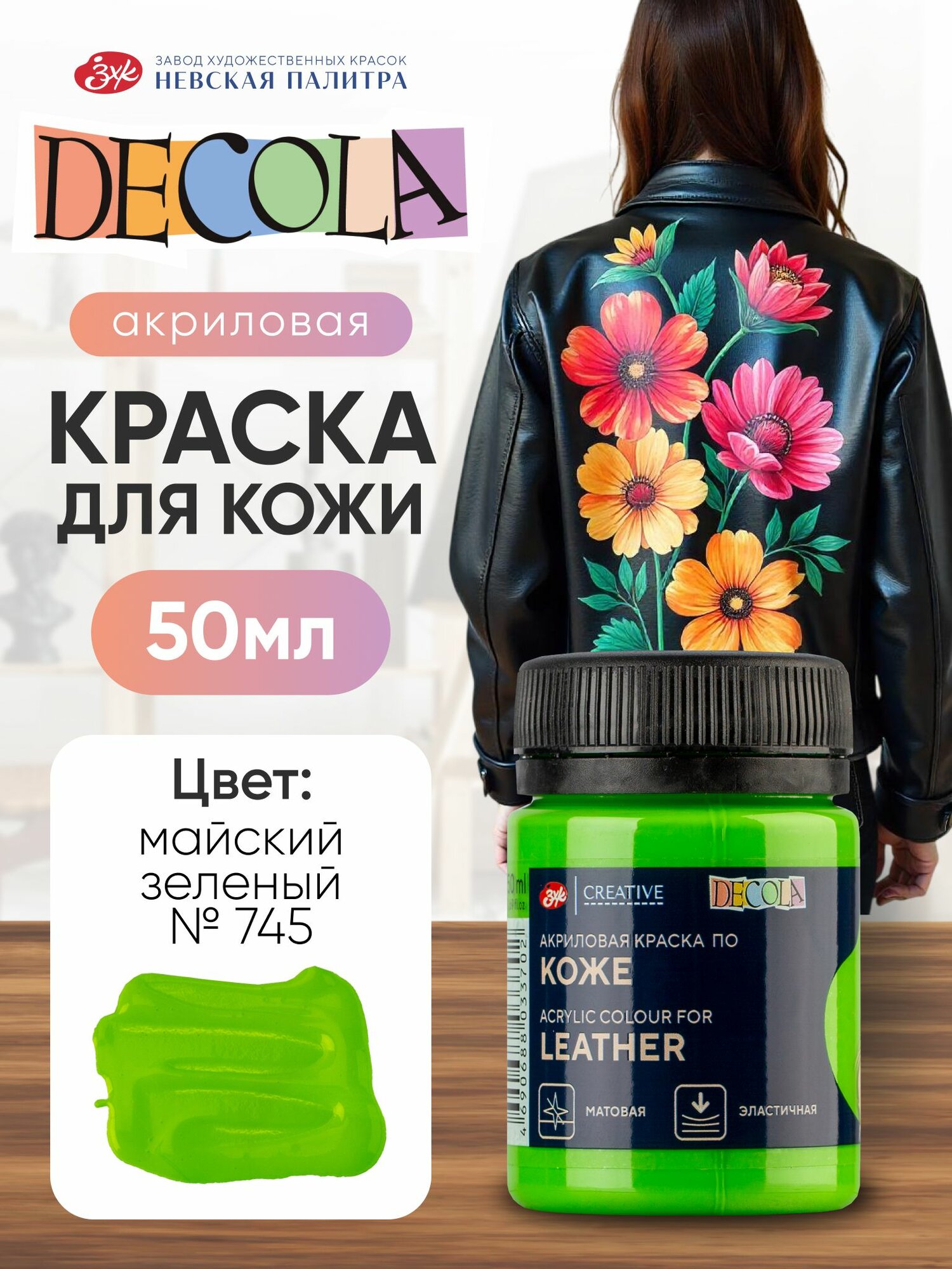DECOLA Акриловая краска по коже 50 мл Майская зеленая
