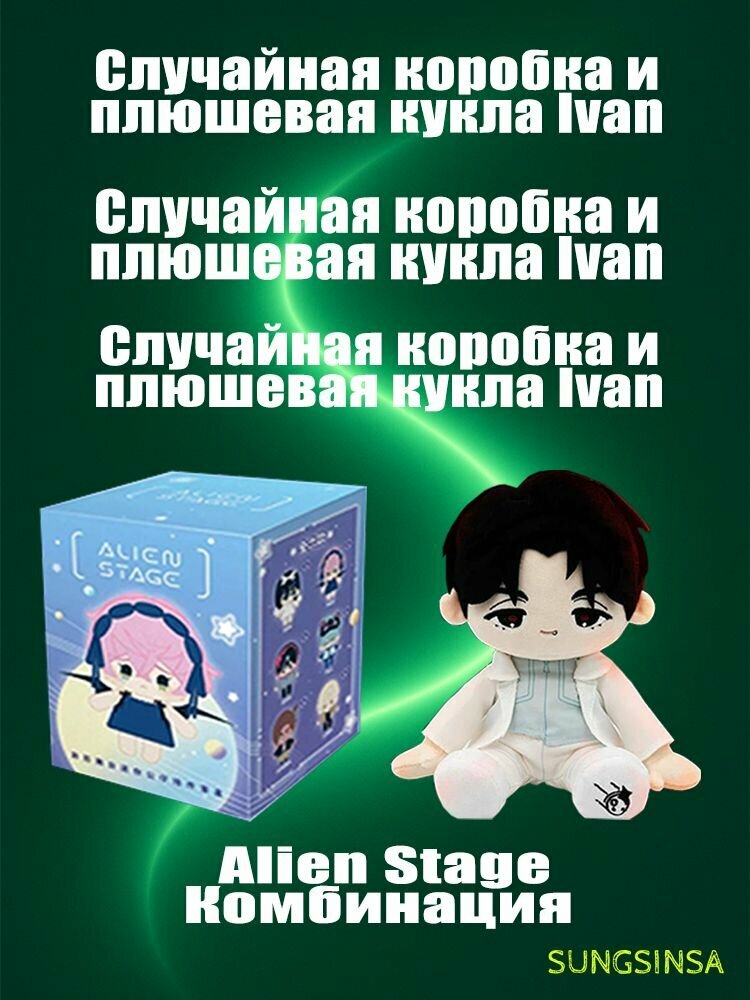 Коробка для хранения плюшевой мини-куклы Alien Stage и Alien Stage - 20 см плюшевая кукла Иван