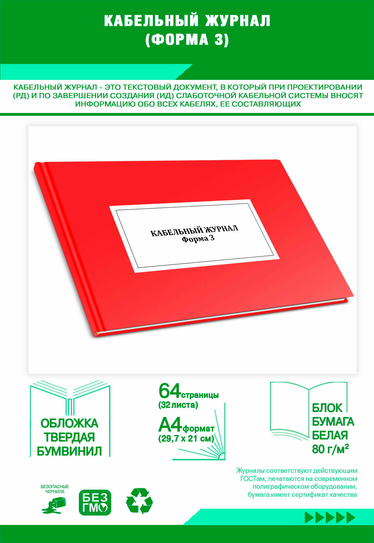 Кабельный журнал (Форма 3) 64 страниц Твердый, красный, бумвинил