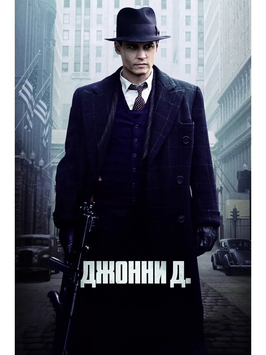 Джонни Д. (2009) (DVD-R)