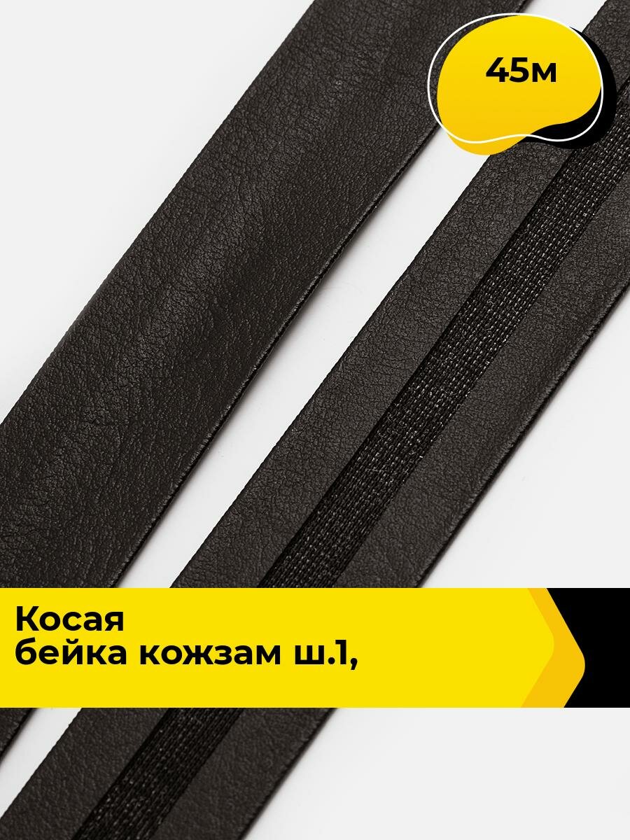 Косая бейка для шитья из искусственной кожи для окантовки 1.5 см, 45 м