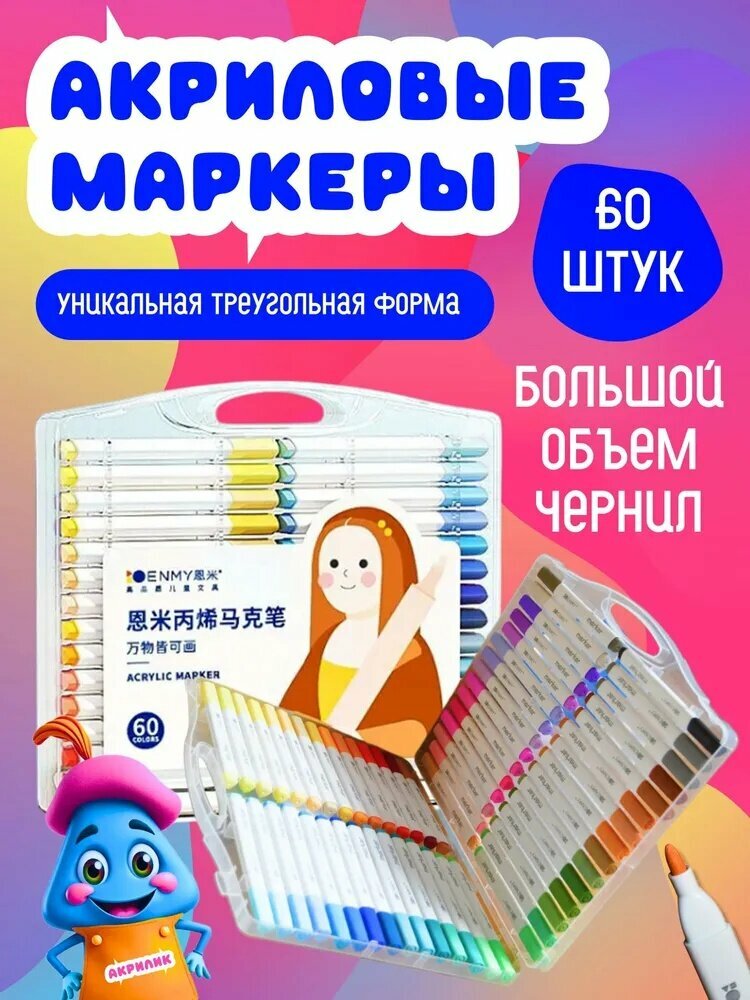 Набор маркеров Акриловый, 60 шт.
