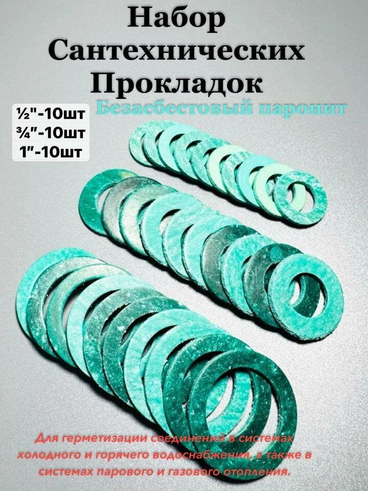 Прокладки сантехнические паронитовые 1/2" 3/4" 1"- 30 шт безасбестовые