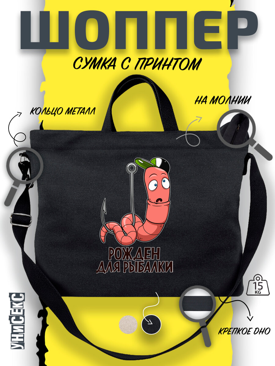 Сумка  шоппер y2k через плечо рождён для рыбалки