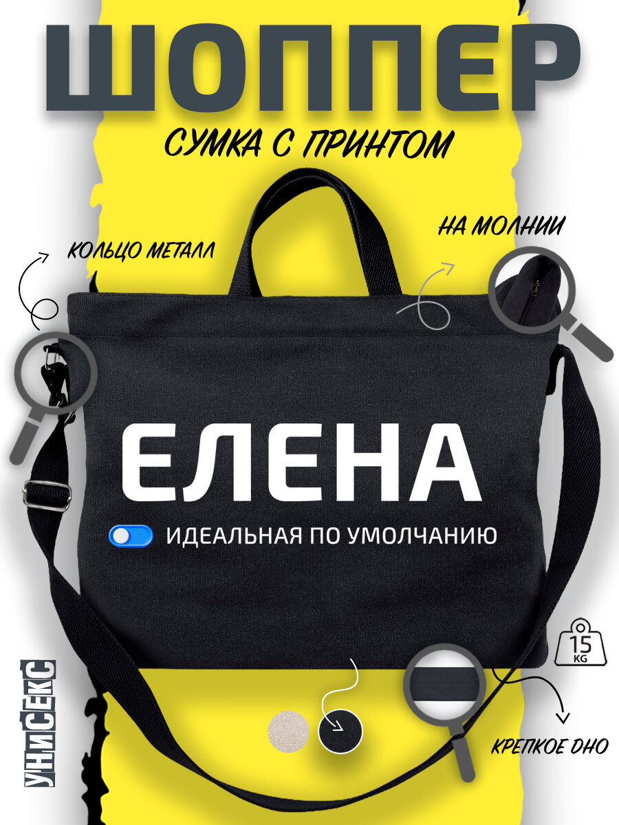 Сумка  шоппер y2k через плечо с именем Елена Лена