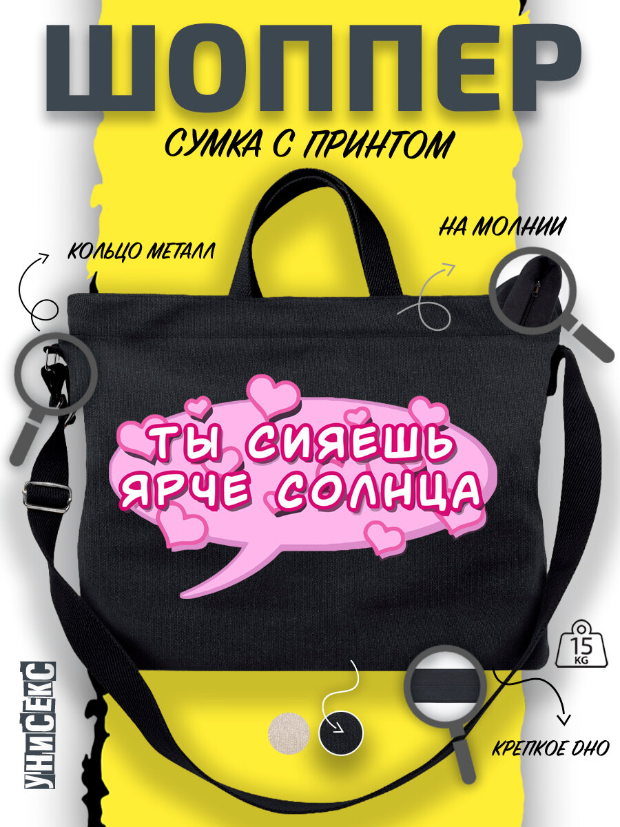 Сумка  шоппер y2k через плечо с надписью ярче солнца