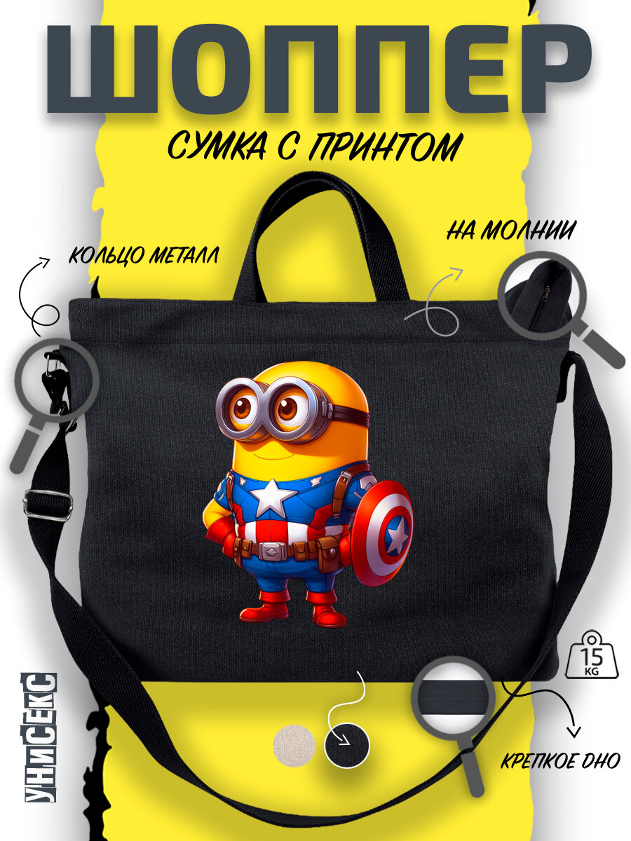 Сумка  шоппер y2k через плечо с Миньоном Minion Капитаном Америкой Ameri