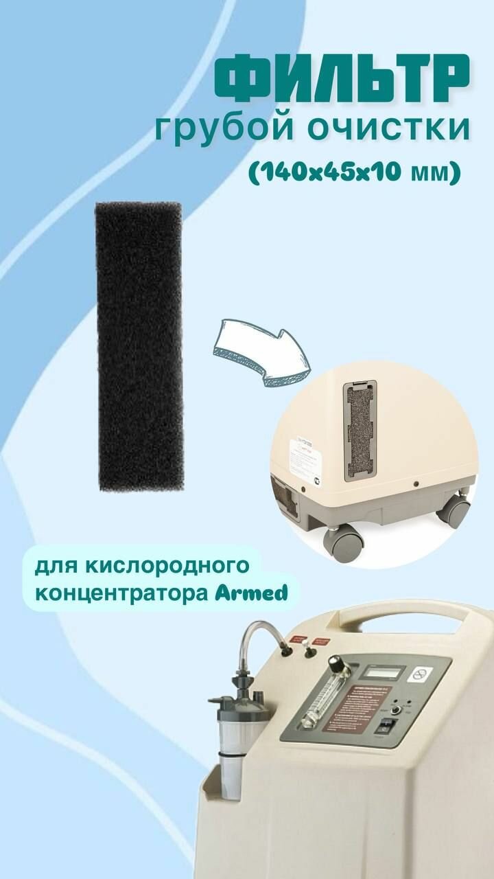 Фильтр грубой очистки для концентраторов Армед 7F-5 8F-5 (140х45 мм)