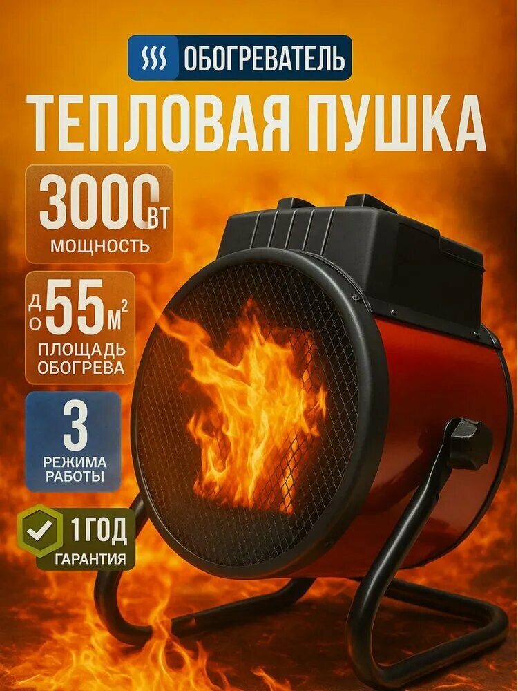 Тепловая пушка, электрическая, 3000Вт, с защитой от скачков напряжения и мороза