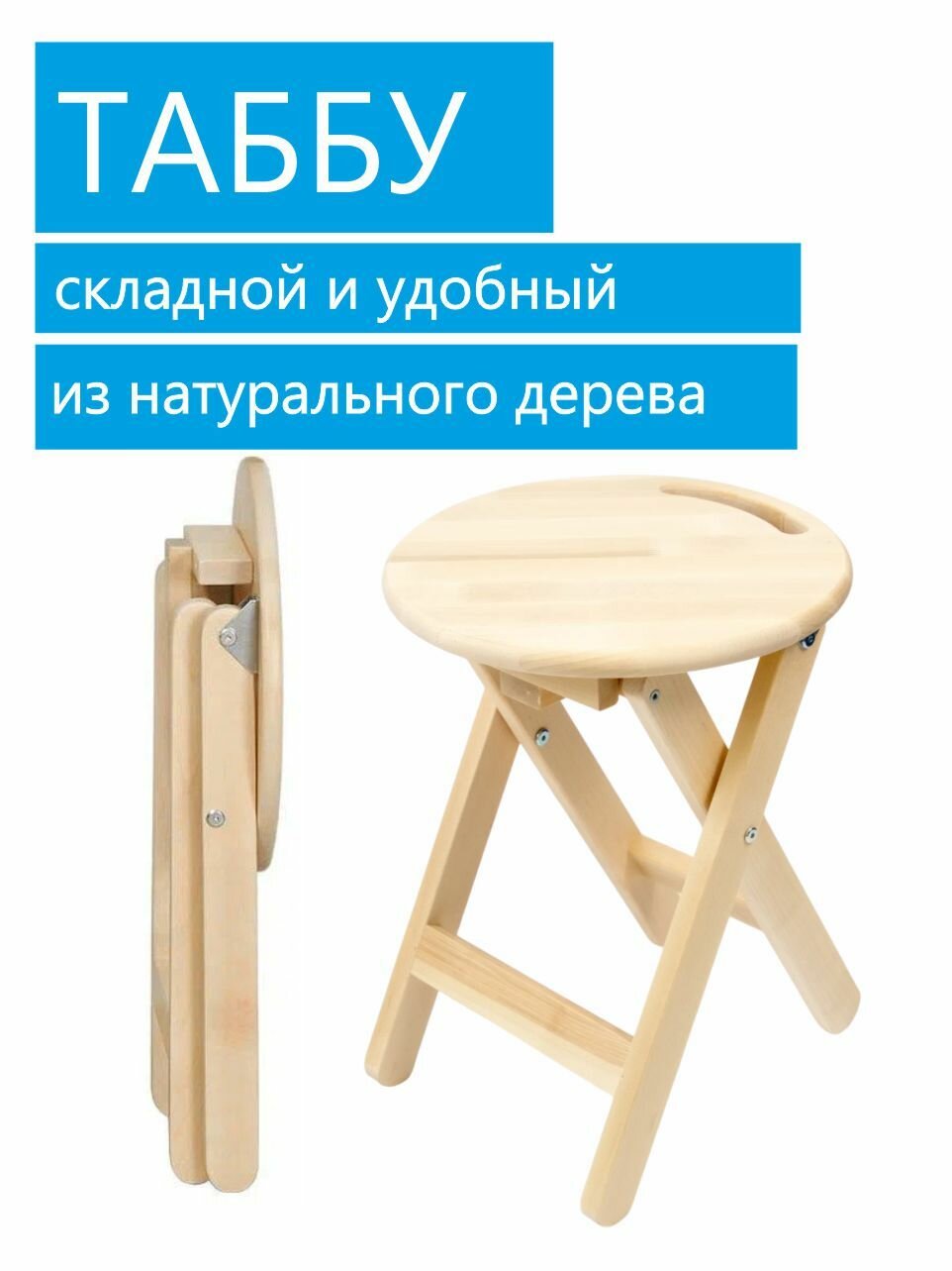 Табурет складной деревянный с ручкой Таббу, без покрытия, массив березы шлифованный, для дома, дачи и сада, табуретка на кухню, диаметр 35 см