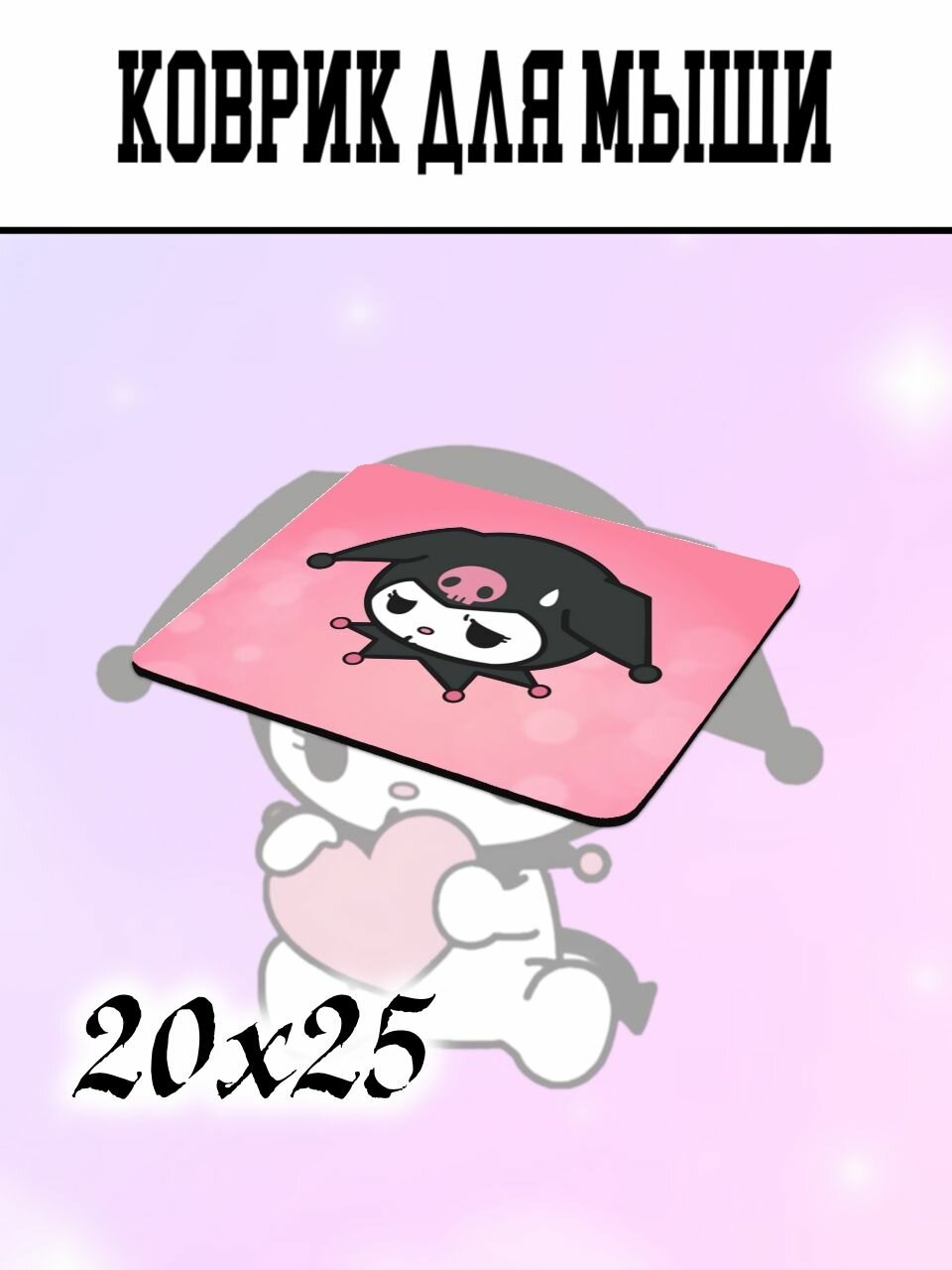 Коврик для мыши, маленький. Куроми. 20х25 мм. 1 шт. (Улькиора)