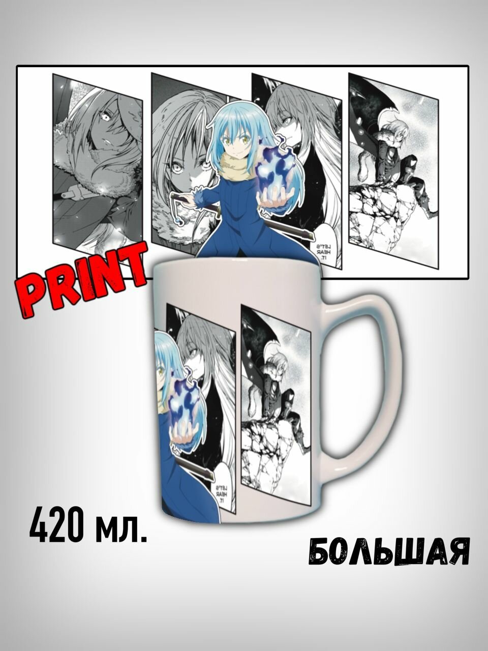 Аниме Кружка, Большая. О моём перерождение в слизь. 420 мл. 1 шт. (Улькиора)