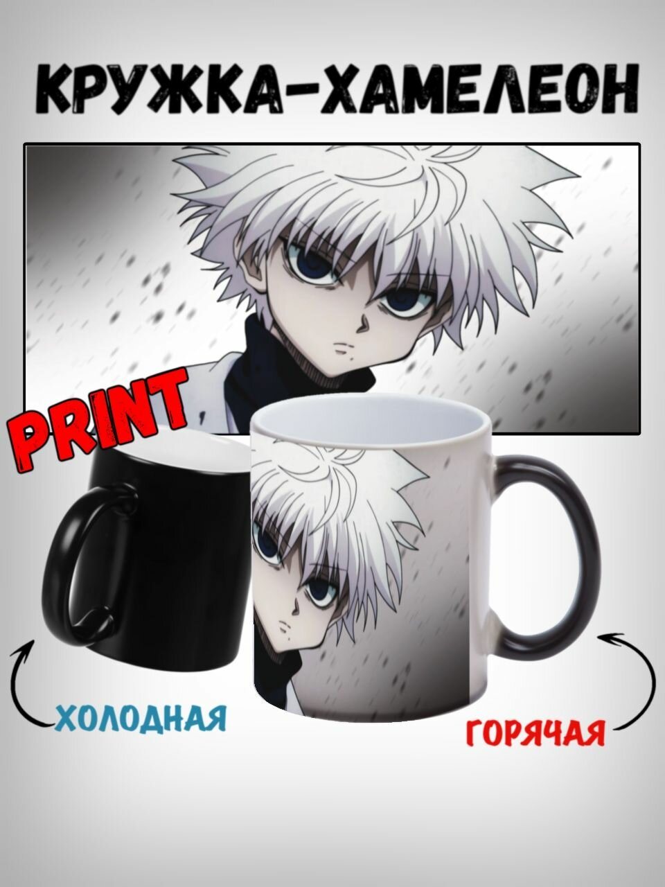 Аниме Кружка, Хамелеон. Хантер х Хантер. Киллуа. 330 мл. 1 шт (Улькиора)