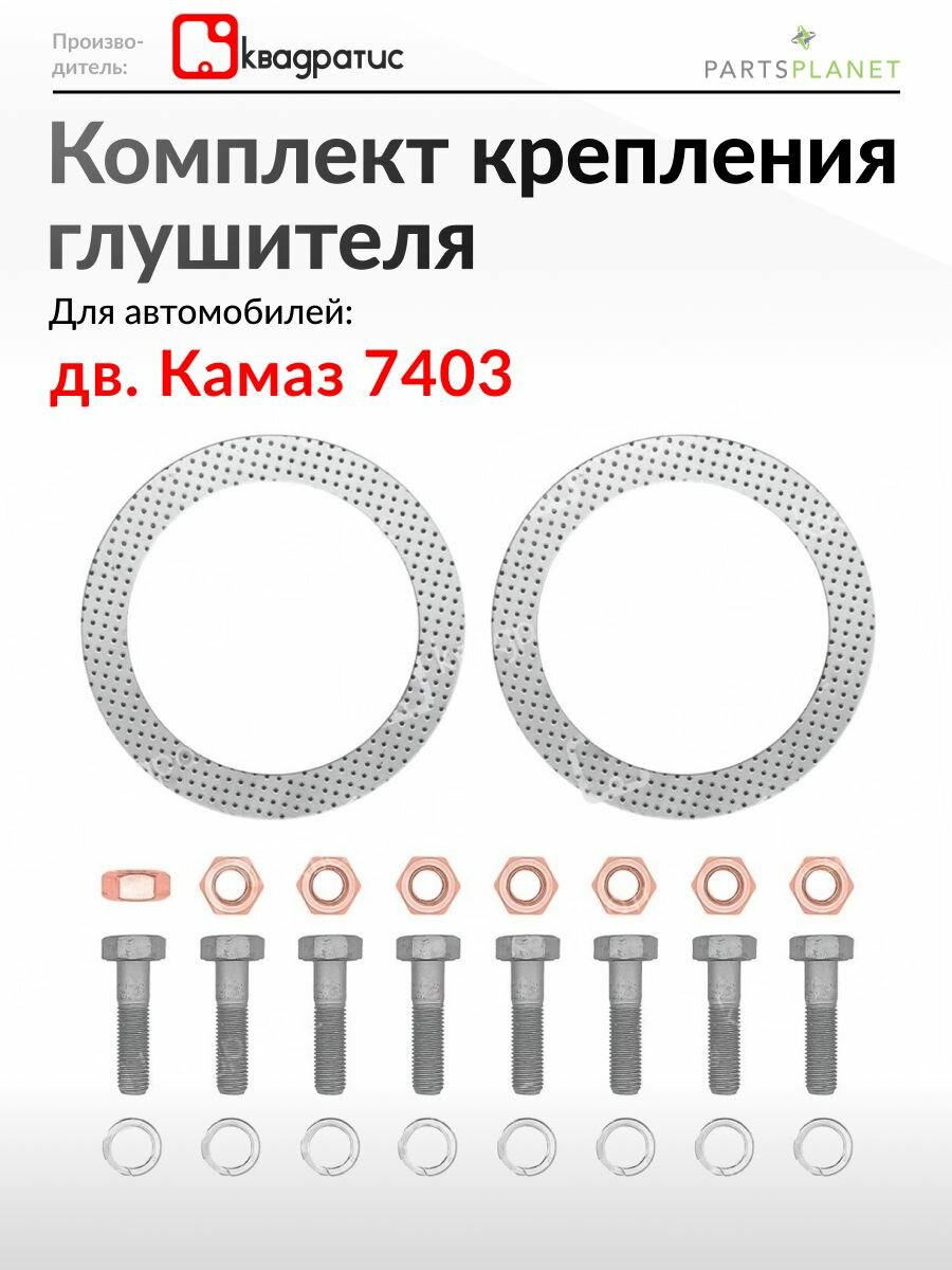 Прокладки и крепление глушителя для КАМАЗ 5320, 5410, 5511