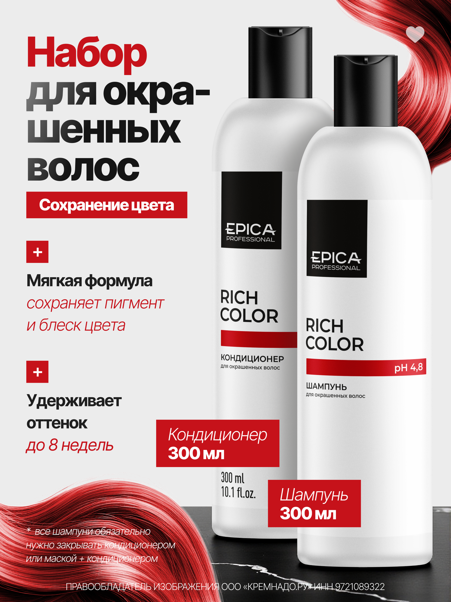 Epica Professional Набор для окрашенных волос Rich Color: Шампунь 300 мл и Кондиционер 300 мл