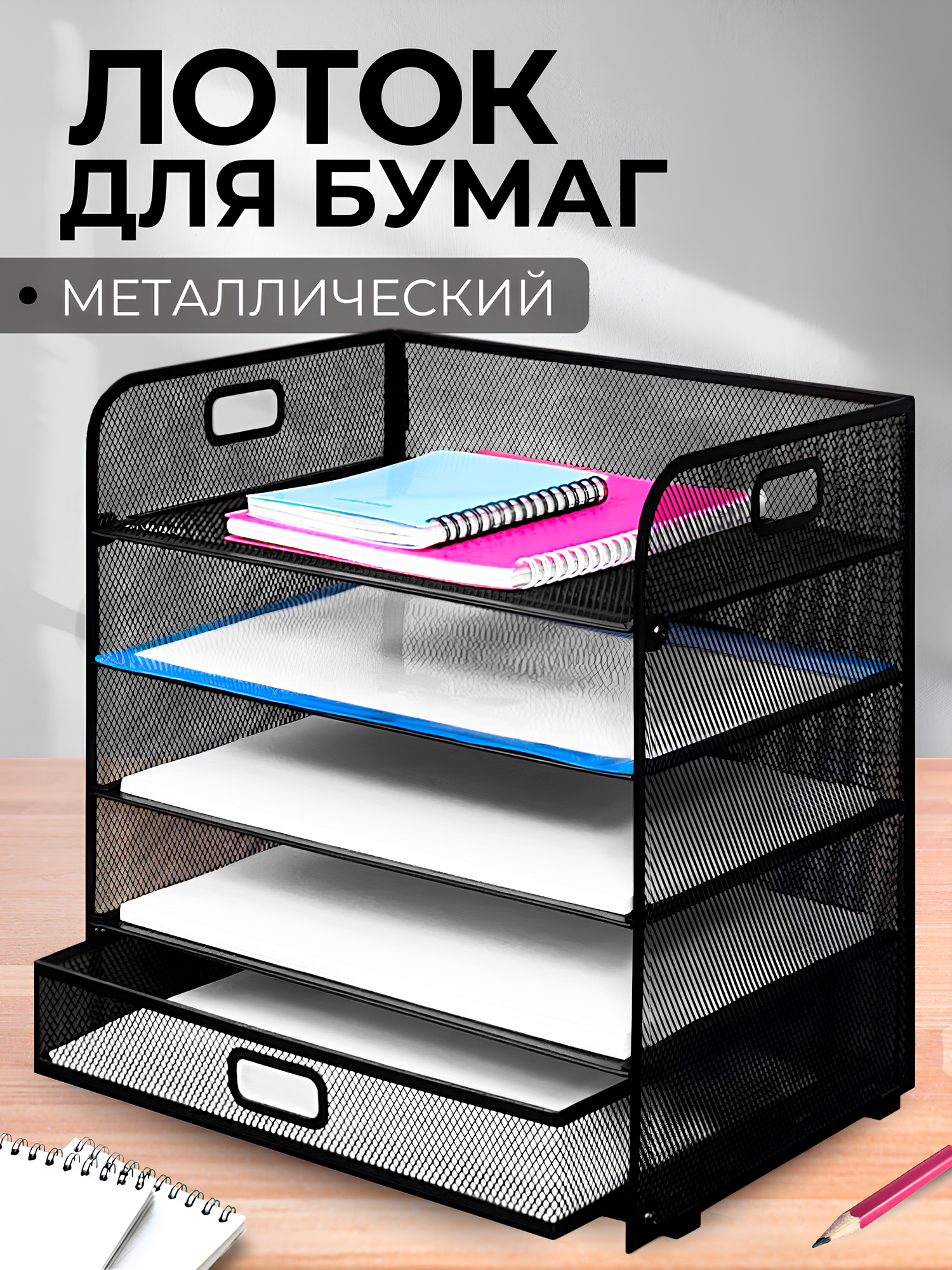 Лоток для бумаг горизонтальный металлический 4 секции с выдвижным ящиком