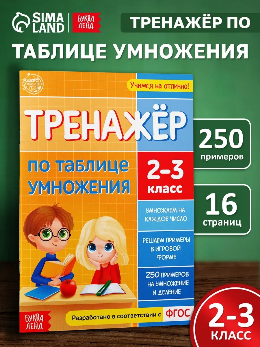 Книга буква-ленд "Тренажёр по таблице умножения" 16 стр, от 7-8 лет