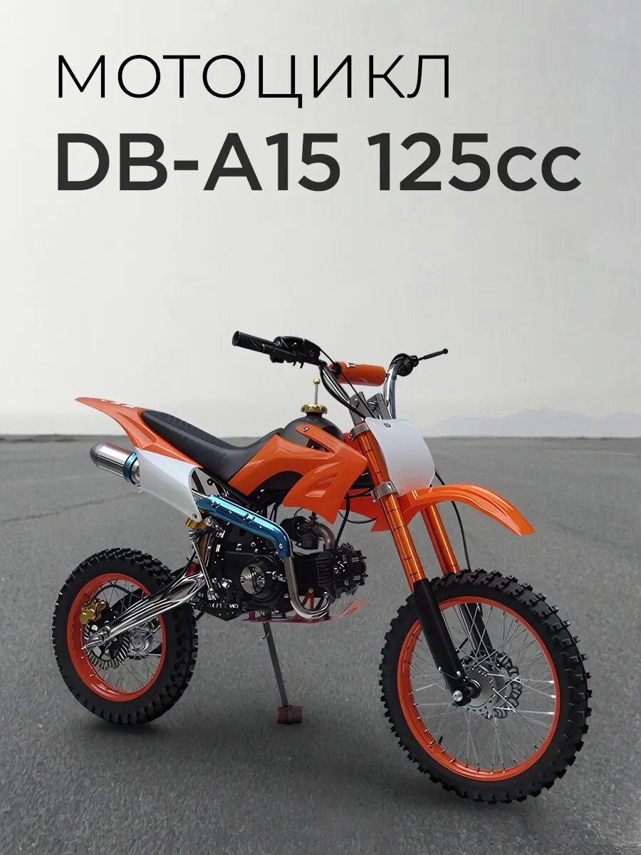 Мотоцикл Питбайк DB-A15 бензиновый 4Т механика 125cc