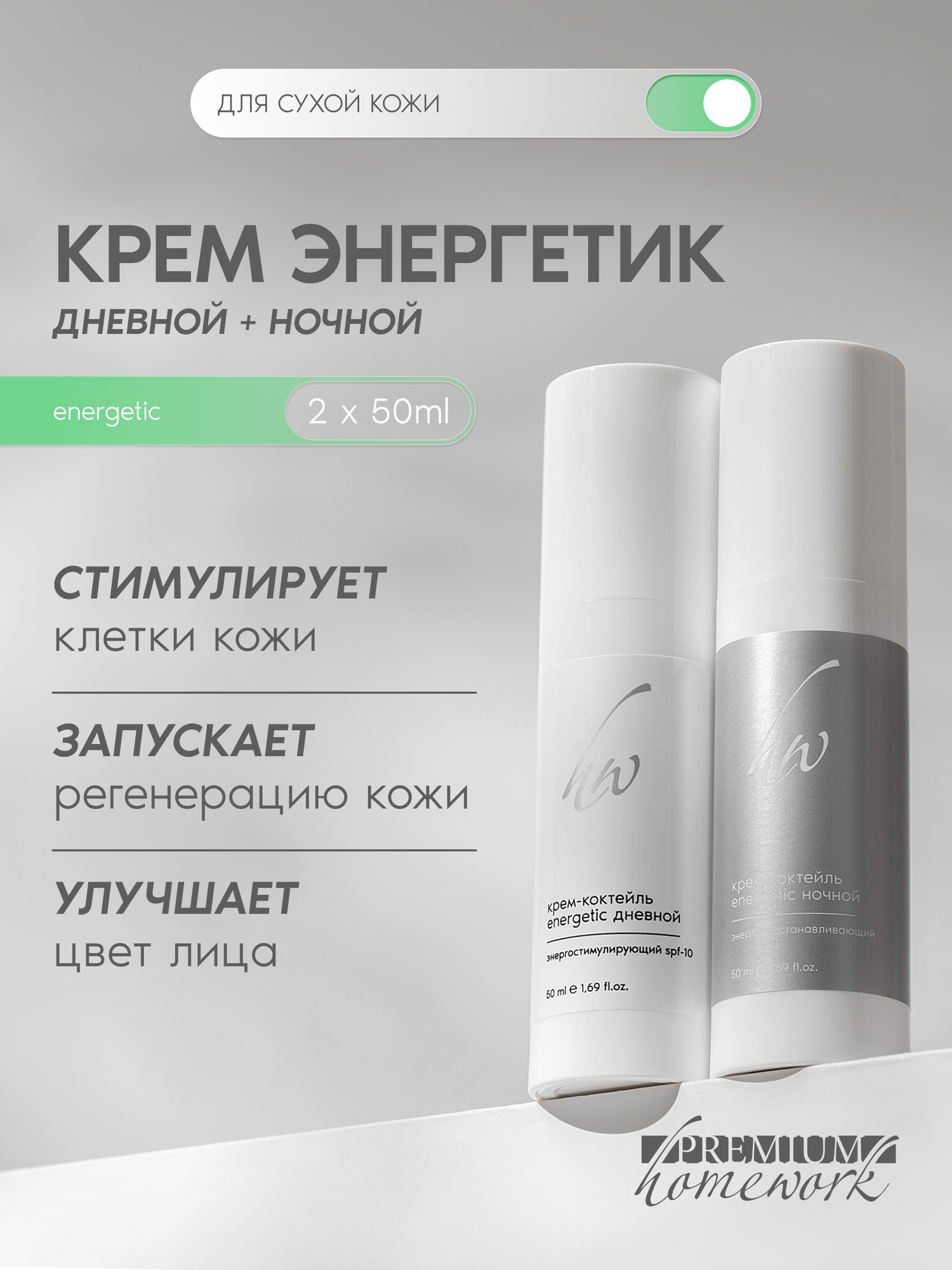 Premium Дневной и ночной кремы для лица, набор Крем-коктейль Energetic, 2х50 мл