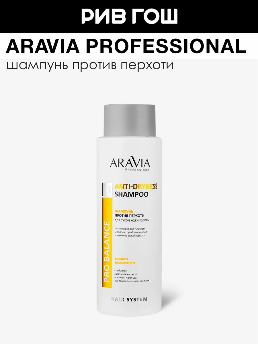 ARAVIA PROFESSIONAL Шампунь против перхоти для сухой кожи головы Anti-Dryness Shampoo, 400 мл