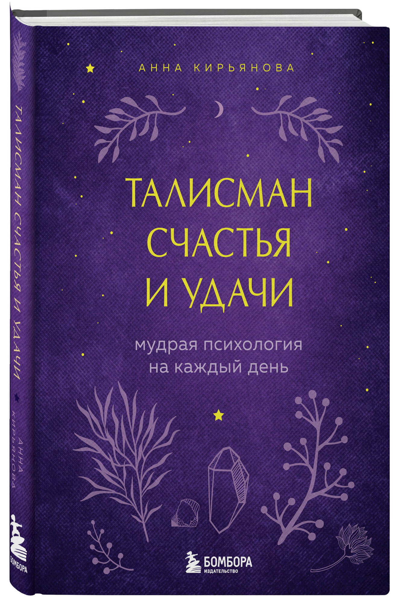Кирьянова А. В. Талисман счастья и удачи. Мудрая психология на каждый день