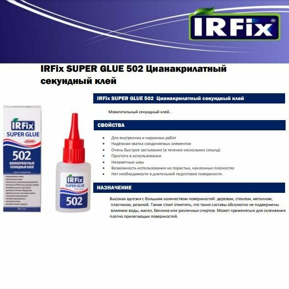 IRFix SUPER GLUE Цианакрилатный секундный клей 20 мл