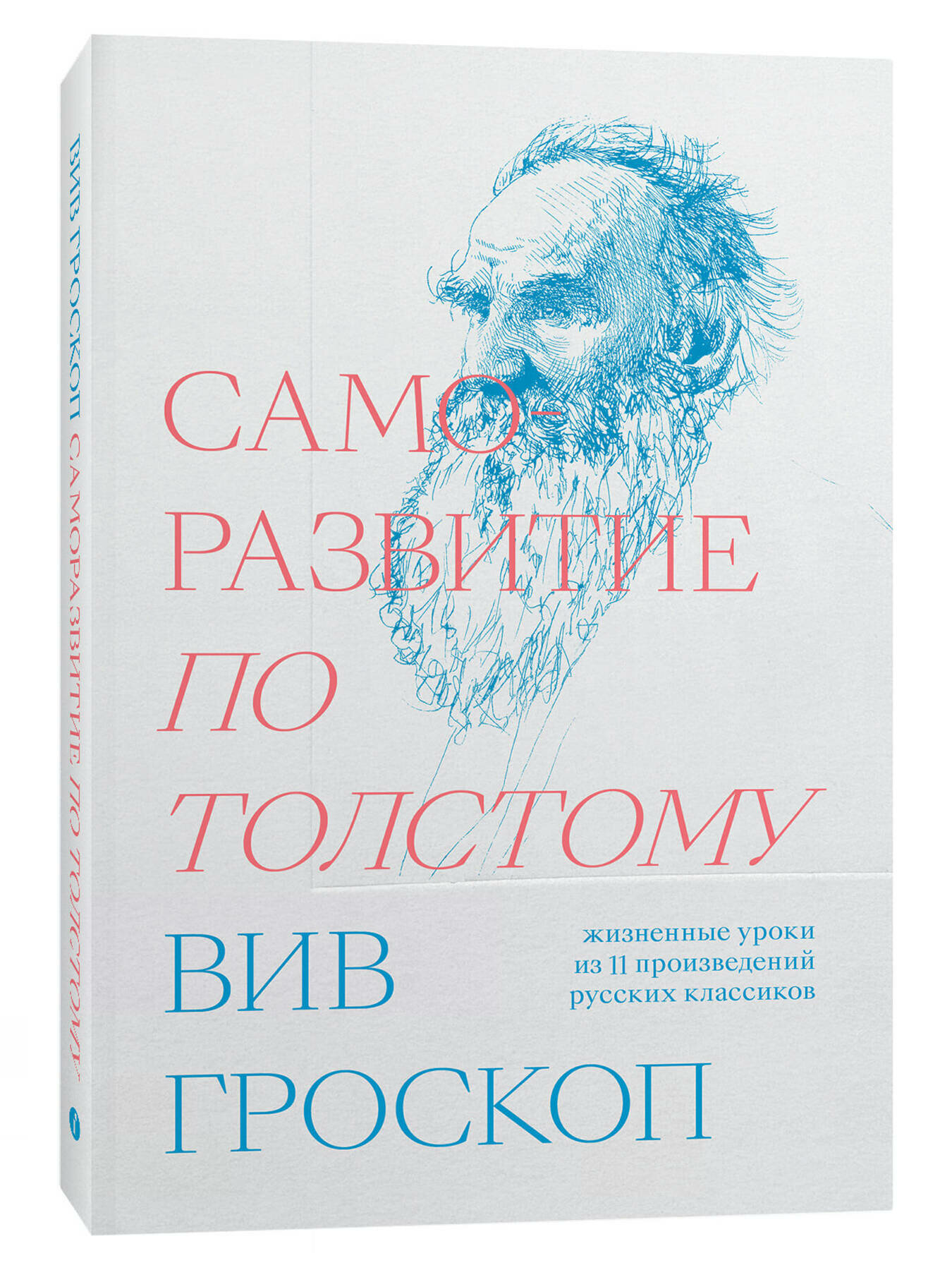 Вив Гроскоп. Саморазвитие по Толстому. Жизненные уроки из 11 п