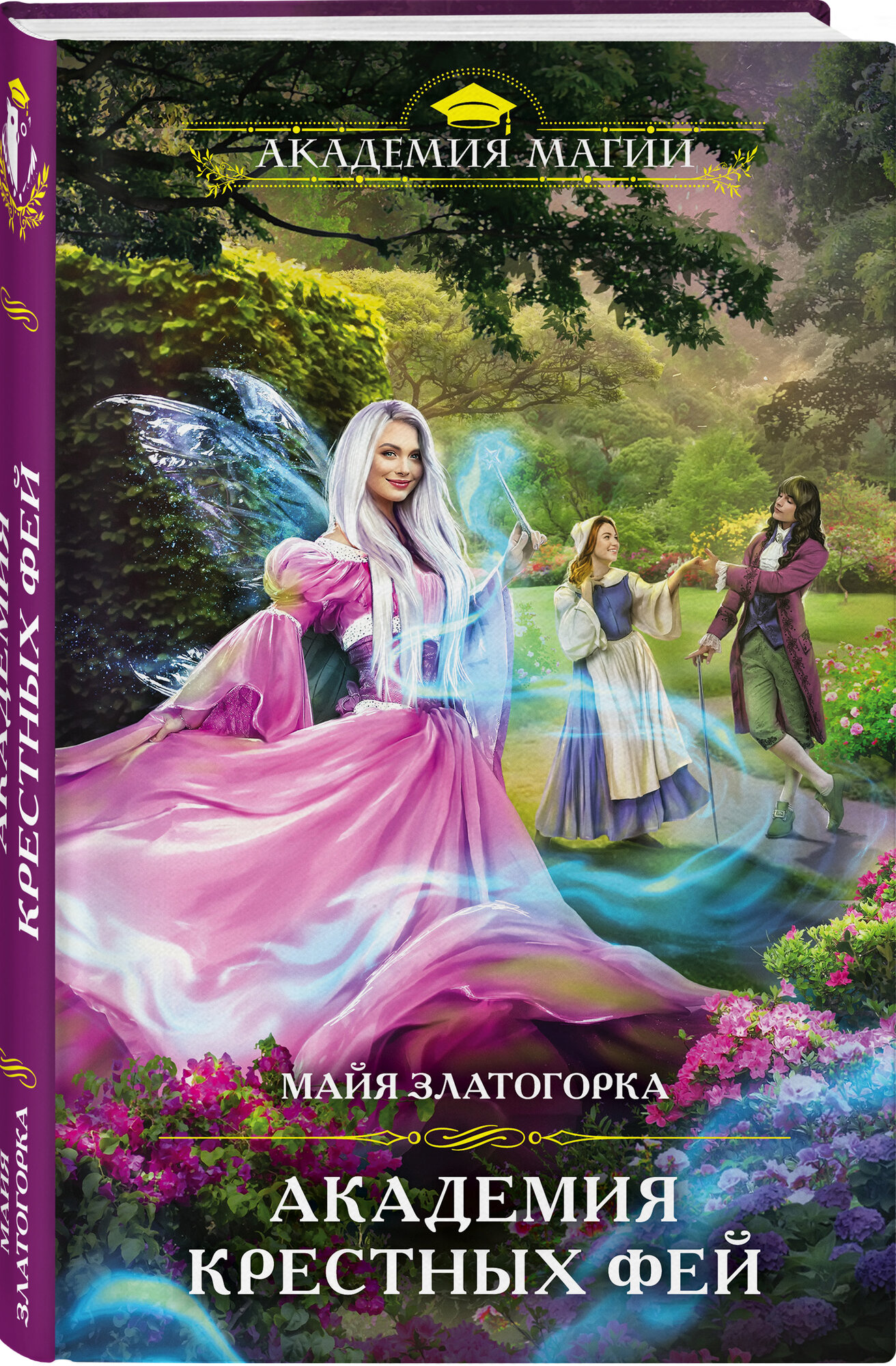 Златогорка М. Академия крестных фей