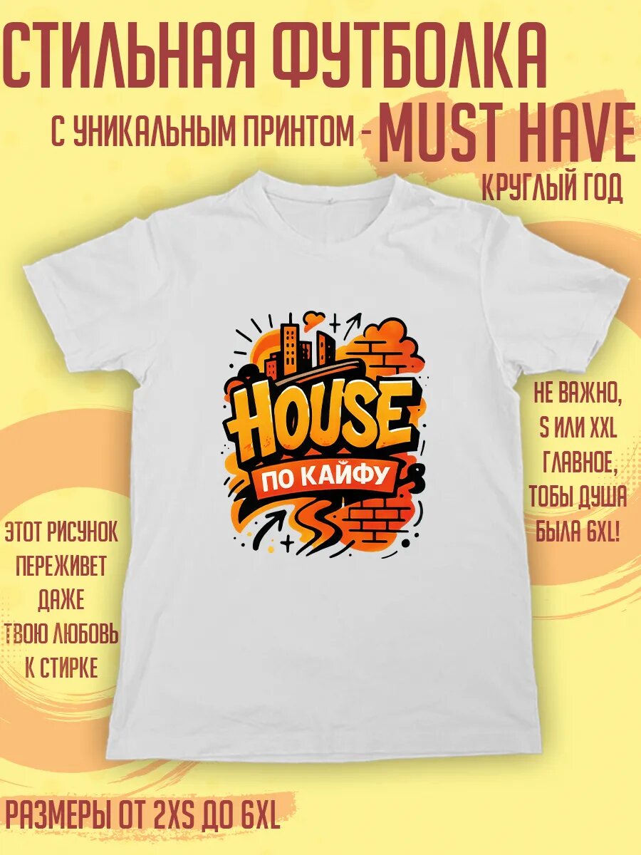 Футболка с принтом House по кайфу