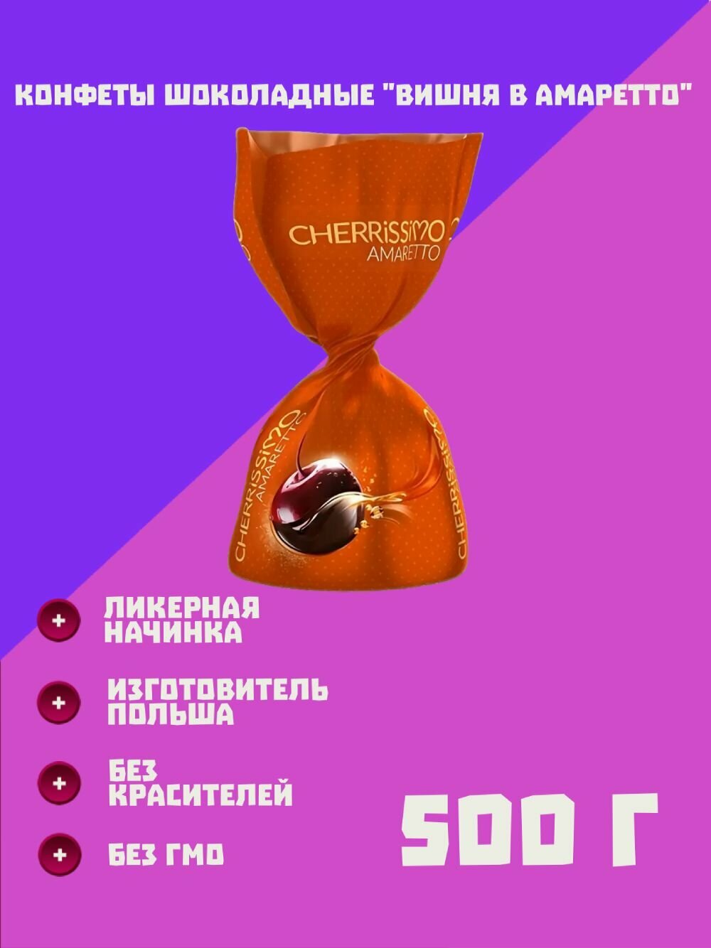Конфеты шоколадные Вишня в амаретто "Cherrissino amaretto sweets", Mieszko, 500 г.