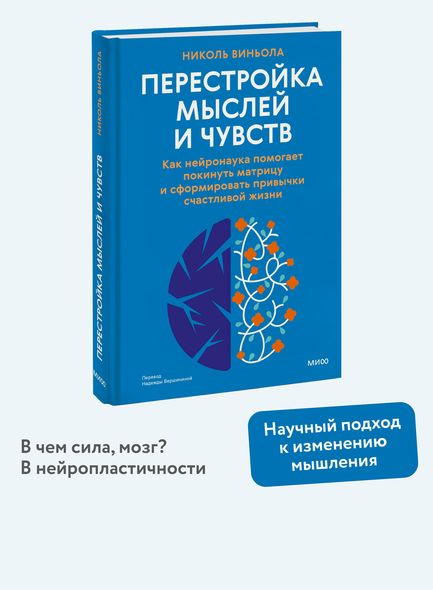 Николь Виньола. Перестройка мыслей и чувств. Как нейронаука помогает покинуть матрицу и сформировать привычки счастливой жизни