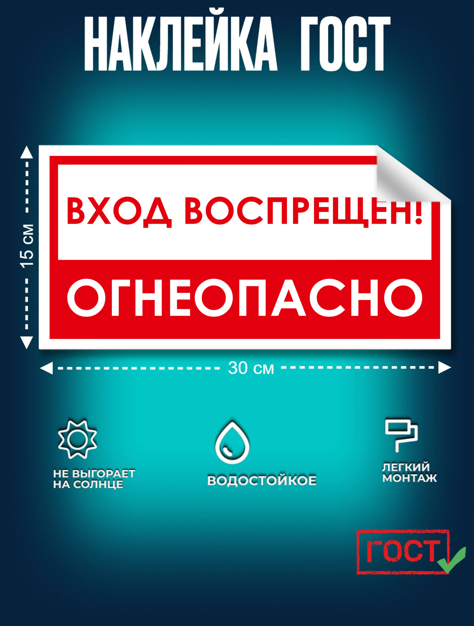 ГОСТ наклейка, Запрещающий Вход воспрещен, огнеопасно, 150х300 мм, Сити Бланк