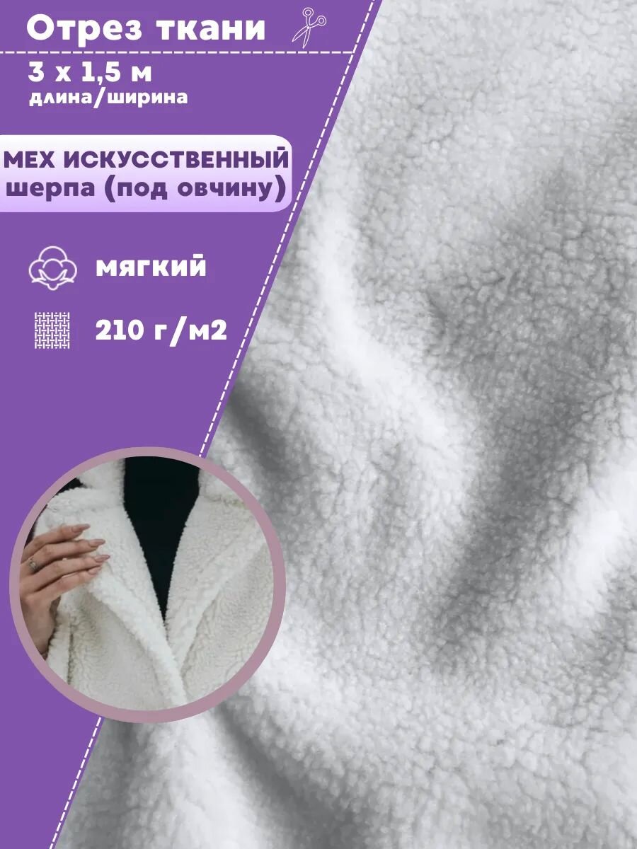 Мех искусственный подкладочный, для пошива одежды, мягких игрушек и карнавальных (новогодних) костюмов, цв. белый, ш-150 см, отрез 3 метра