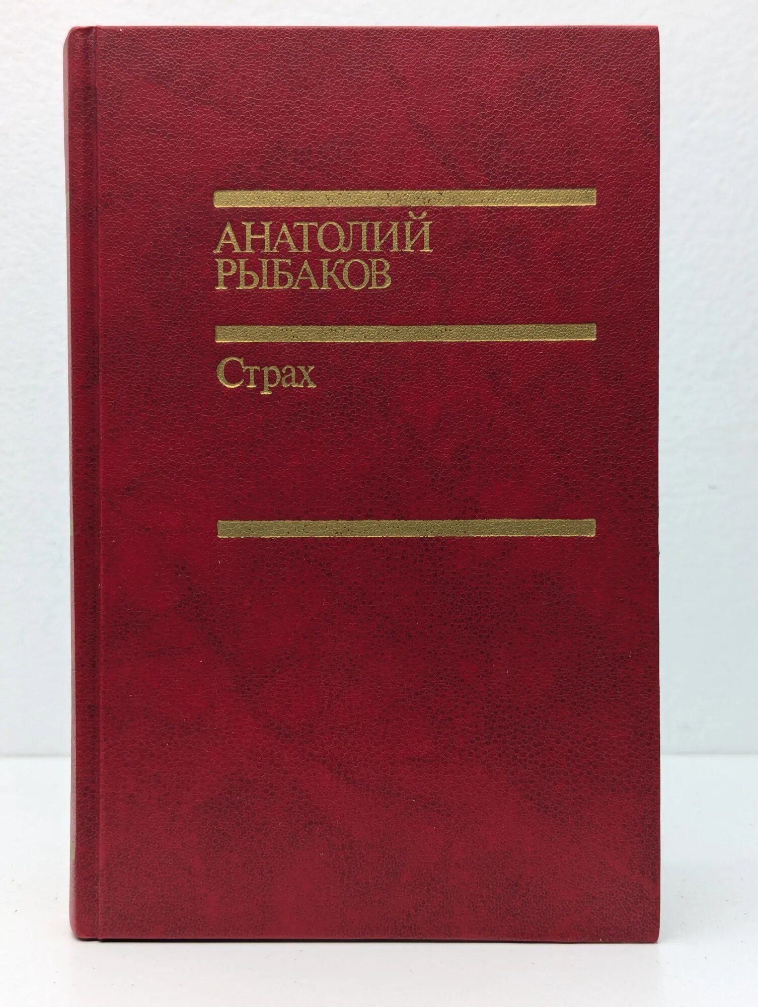 Страх. Книга 2 Рыбаков Анатолий Наумович 1990