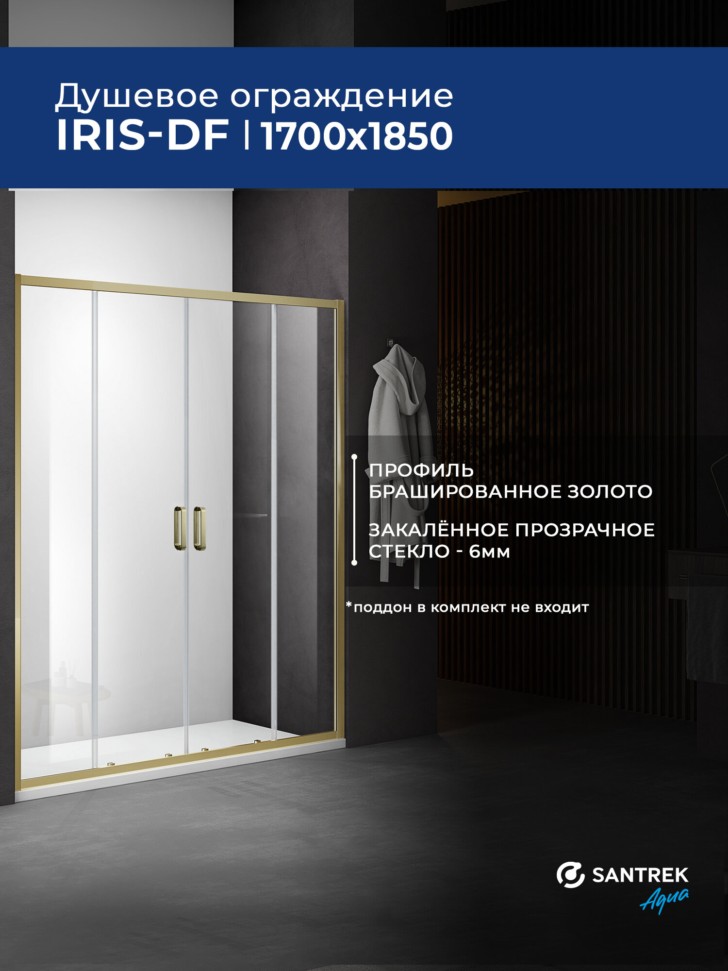 Душевое ограждение дверь в нишу SANTREK AQUA Iris 1700*1850 прямое стекло прозрачное , профиль золотой