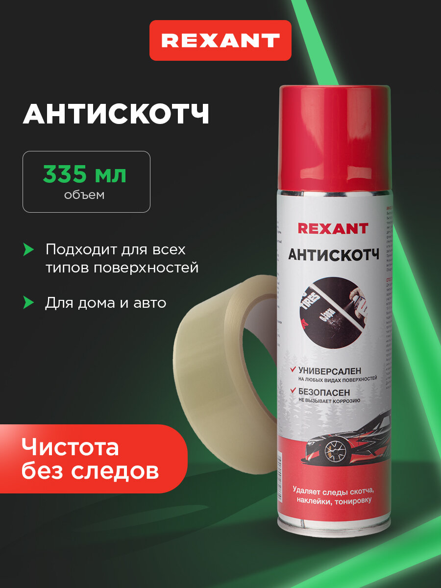 Удалитель следов наклеек и тонировочной пленки (антискотч), аэрозоль 335мл REXANT