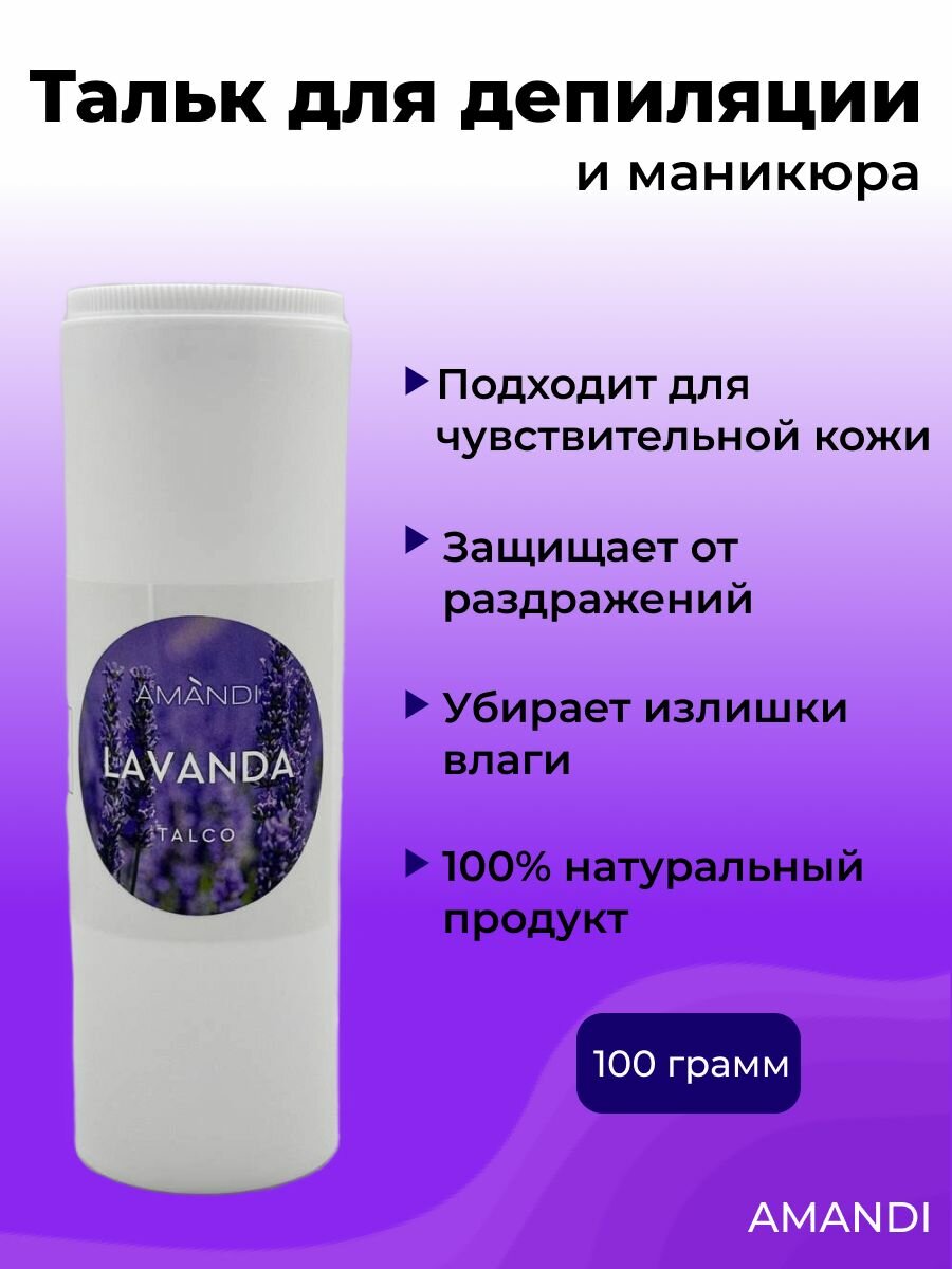 Тальк для депиляции AMANDI / Присыпка для тела 100 гр / Аромат Лаванда