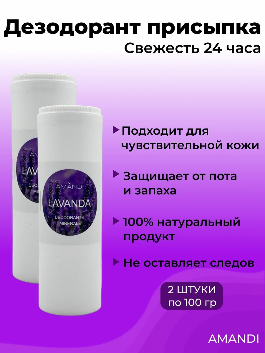 Квасцы жженые AMANDI присыпка 2 штуки по 100гр./ Дезодорант натуральный мужской, женский/ Аромат Лаванда